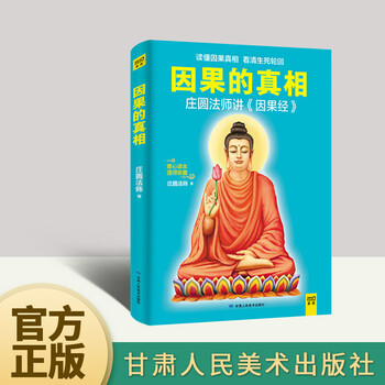 因果的真相   甘肃人民美术出版社