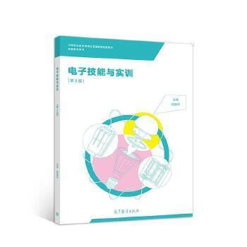 电子技能与实训 9787040537277 传记书籍