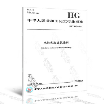 HG/T 4343-2012	水性多彩建筑涂料