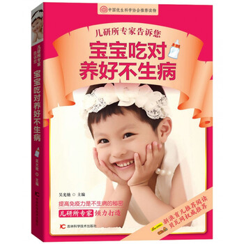 儿研所专家告诉您宝宝吃对养好不生病