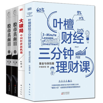 正版/叶檀的书4册/叶檀财经三分钟理财课/基金与保险篇+大破局中国经济新机遇+股市真面目金融投资Y