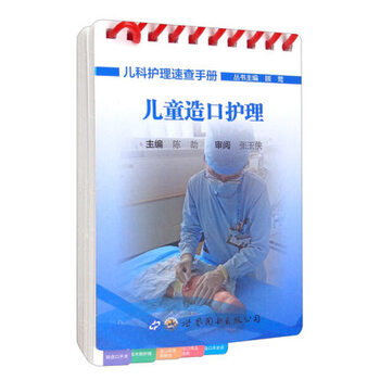 正版 儿童造口护理 世界图书出版社 陈劼