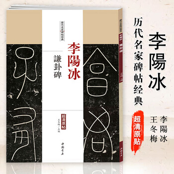 【】李阳冰谦卦碑静定的滋养历代名家碑帖经典超清原帖繁体旁注小篆行楷隶书软毛笔临摹字帖基础实战