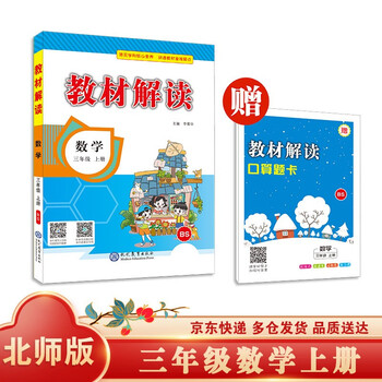 教材解读小学数学三年级上册（北师）课本教材同步讲解全解辅导21秋