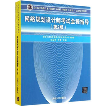 网络规划设计师考试全程指导【保证正版】