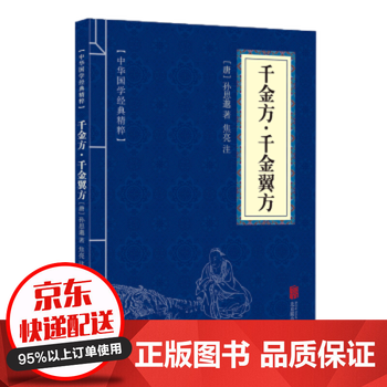 中华国学经典精粹一千金方·千金翼方文白对照注释全注译古典文学