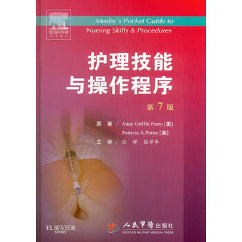 护理技能与操作程序(第7版)