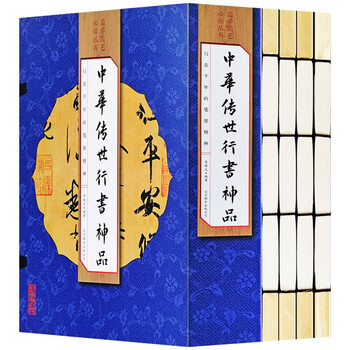 中华传世行书神品（彩图版 线装 一函四册）