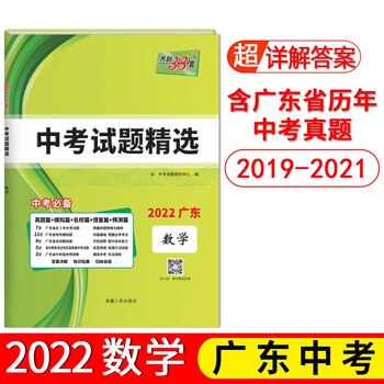2022版天利38套广东省中考试题精选数学 天利三十八套中考数学广东专用初中初三九年级中考复习资料教
