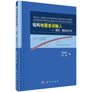 结构地震差动输入-理论、模型和方法