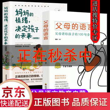 全2册 父母的语言正版樊登正面管教+妈妈的情绪决定孩子的未来育儿书籍教育孩子的书养育男孩【特价专区】