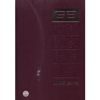 中国国家标准汇编 2008年 修订-62