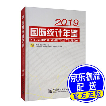 国际统计年鉴2019（附光盘）