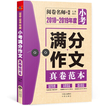 2018-2019年度小考满分作文真卷范本 阅卷名师揭秘 高星云