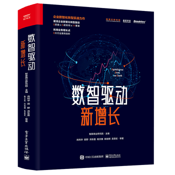 数智驱动新增长 肖利华等 企业经营与管理书籍电子工业出版社