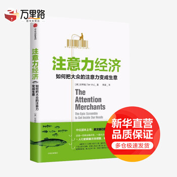 注意力经济:如何把大众的注意力变成生意