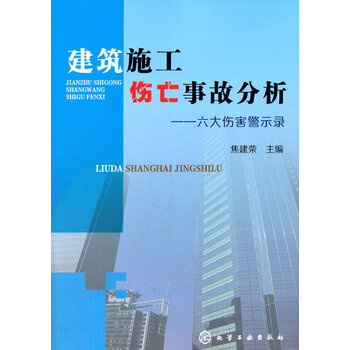 建筑施工伤亡事故分析:六大伤害警示录