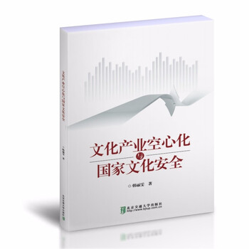 文化产业空心化与国家文化安全