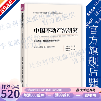 中国不动产法研究 2020年第2辑 总第22辑