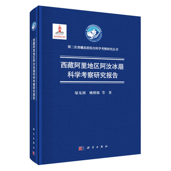 西藏阿里地区阿汝冰崩科学考察研究报告 邬光剑等  科学出版社