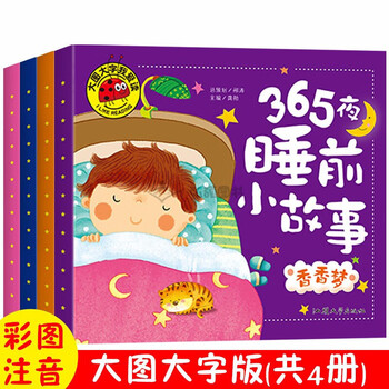 4册大图大字我爱读4册 365夜宝宝睡前故事0-3-6岁亲子故事书绘本注音版幼儿园早教启蒙读物