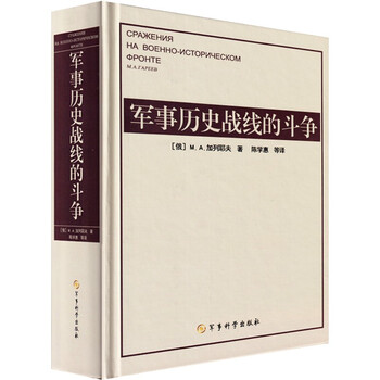 军事历史战线的斗争（精装本）