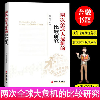 【新华正版】两次全球大危机的比较研究 刘鹤 经济学原理金融书 经济发展理论的十位大师探究经济危机解读经济大萧条