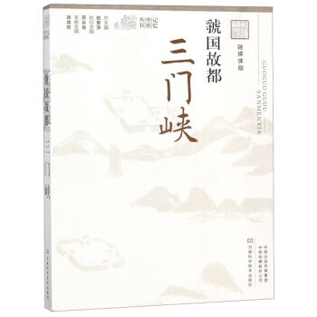 虢国故都