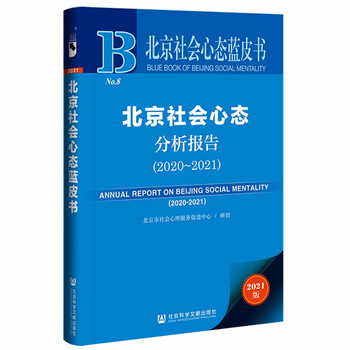 北京社会心态蓝皮书：北京社会心态分析报告（2020~2021）