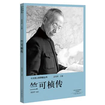 十大华人科学家丛书:竺可桢传 孟宪明