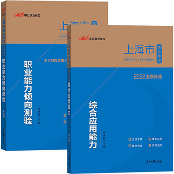 中公2022年上海市事业单位考试用书 教材(综合应用能力+职业能力倾向测验)