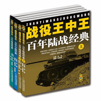 战役王中王系列(共四册)