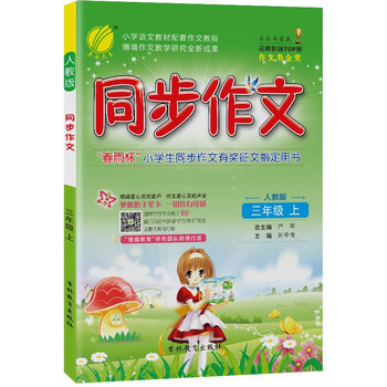 同步作文 小学语文三年级上册人教版(小开本)教材同步作文素材写作辅导书2021年秋季