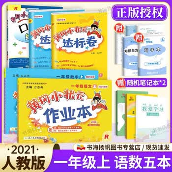【可选】黄冈小状元作业本达标卷一年级上下册同步练习册题测试卷 上册语文数学全套5本 人教版