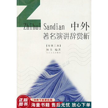 中外著名演讲辞赏析：智慧三典