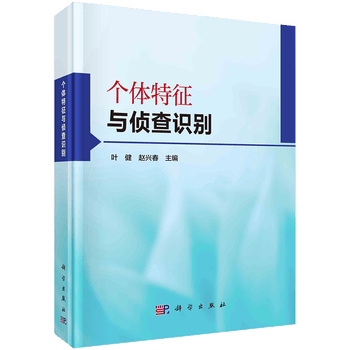 个体特征与侦查识别