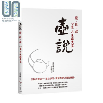 壶说 慢 捨 让 心宽 人生路更宽 港台原版 吕志强 大大创意