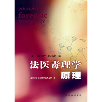 正版图书 法医毒理学原理 巴里·莱文编 北京市公安局刑事侦查总队译 群众出版社 9787501453