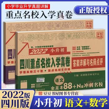 【可选】四川十大名校招生小升初真题卷数学语文英语复习资料 小升初语数英