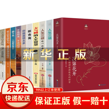 次第花开正版10册 断舍离人生三境三修方与圆的人生智慧不畏将来不念过往扎西持林丛书希阿荣博堪布的书 次第花开正版10册