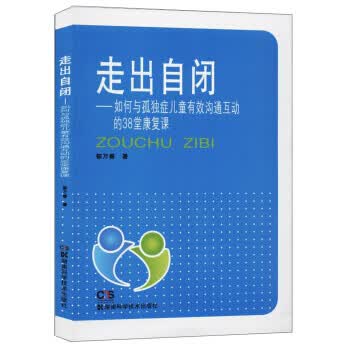 走出自闭：如何与孤独症儿童有效沟通互动的38堂康复课 郁万春