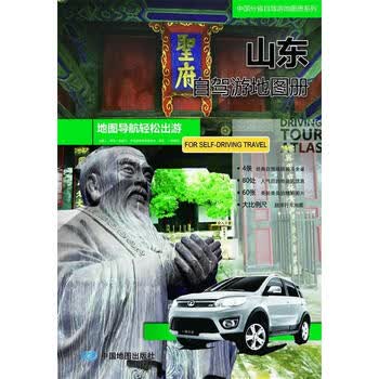 【京送自营同仓发货】2020中国分省自驾游地图册系列-山东自驾游地图册 中国北斗文化传媒（北京）有