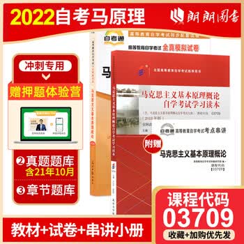 2本套装 全新正版自考书籍 03709 3709马克思主义基本原理概论教材+自考通试卷附考点串讲小