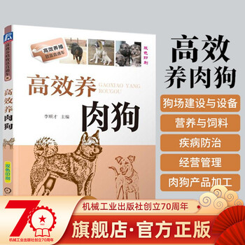 【官方正版】高效养肉狗 李顺才 高效养肉狗 养狗书籍养狗技术大全 肉狗高效养殖技术饲养管理书籍 肉狗疾病防治书籍