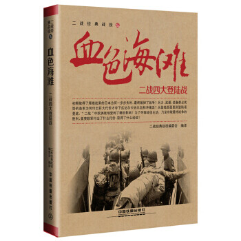 血色海滩：二战四大登陆战【正版图书】
