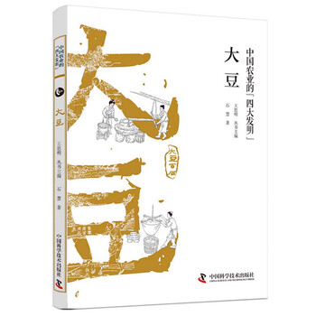 中国农业的四大发明：大豆