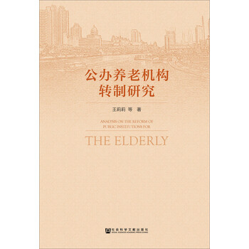 [正版图书]公办养老机构转制研究