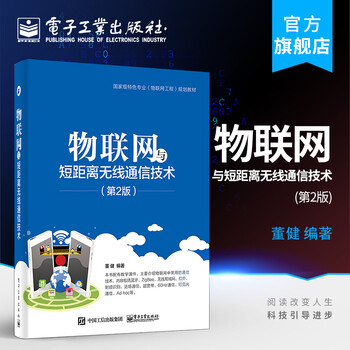 官方正版 物联网与短距离无线通信技术 第2版  物联网工程规划教材 电子工业出版社 蓝牙紫蜂无线局域