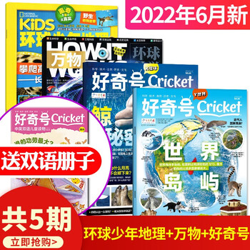 【包邮】万物杂志2022年5月+好奇号2022年5月上下+环球少年地理2022年6月共5期打包 青少年科学科普期刊