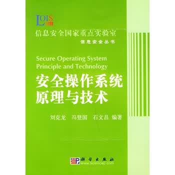 安全操作系统原理与技术 刘克龙